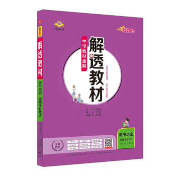 新教材 解透教材 高中历史 选择性必修2 经济与社会生活 2021版