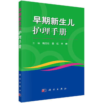 早期新生儿护理手册