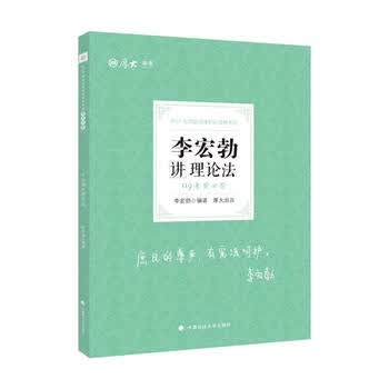 考前必背.李宏勃讲理论法【保证正版】