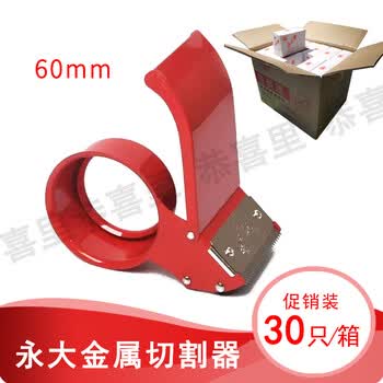永大wingtai金属加长胶带封箱器切割器打包器箱装特惠 标准款 60mm宽 30个/箱 永大