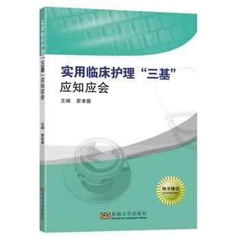 实用临床护理三基应知应会