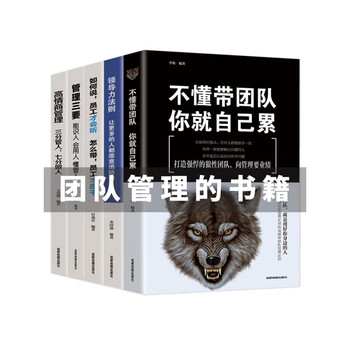 5册管理学书籍企业领导力者的成功法则 不懂带团队你就自己累管理三要识人用人管人可复制领导力高情商团队