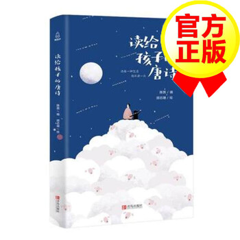 读给孩子的唐诗