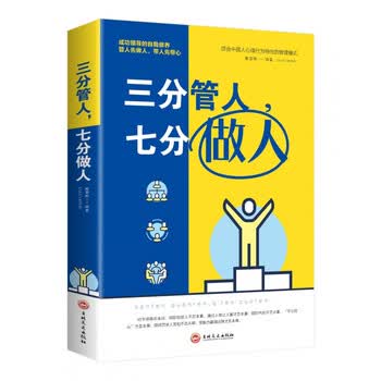 三分管人，七分做人