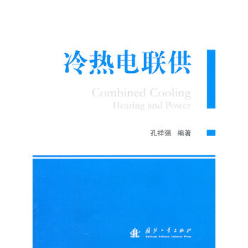 冷热电联供
