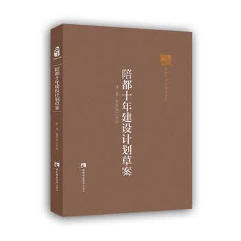 陪都十年建设计划草案(精)/巴渝文库