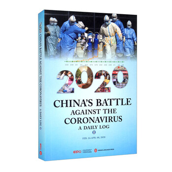 2020中国战“疫”日志（第二辑）（英）