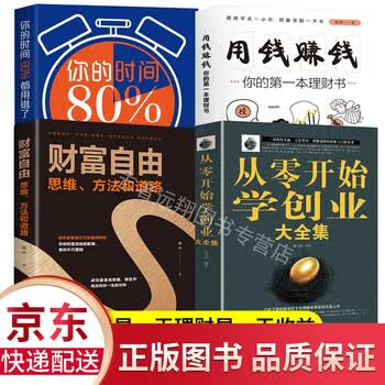 全四册 从零开始学创业大全集+财富自由+用钱赚钱+你的时间80%都用错了速发经商开店经商书籍