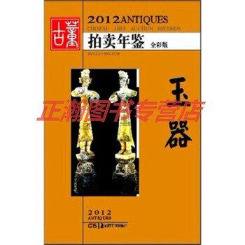 2012古董拍卖年鉴--玉器【正版图书 放心购买】