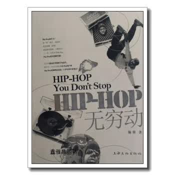HIP-HOP无穷动 施瑛著 上海文艺出版社