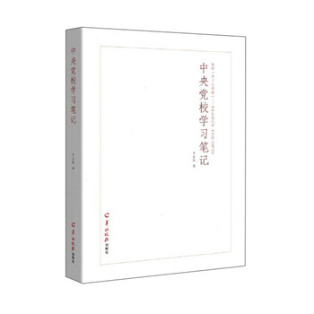 中央党校学习笔记