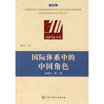 改革开放30年:国际体系中的中国角色(国际卷)