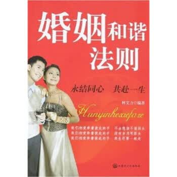 婚姻和谐法则【正版图书】