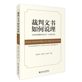 全新正版 裁判文书如何说理——以判决说理促司法公开、公正和公信 孙华璞,马来客,王利明 著