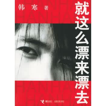 就这么漂来漂去 韩寒 9787807321125 接力出版社