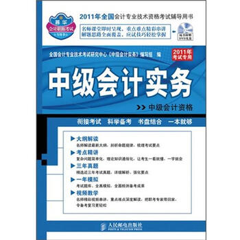 (特价书) 中级会计实务:中级会计资格(2011年考试专用)224487