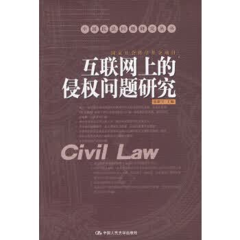 互联网上的侵权问题研究9787300050966