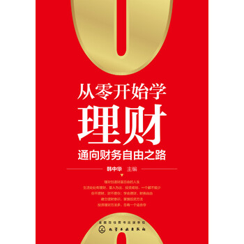从零开始学理财(通向财务自由之路)