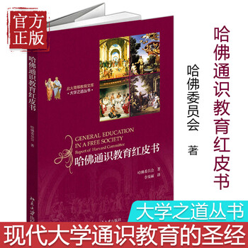 正版哈佛通识教育红皮书 家庭教育哈佛博士的教子课本 一部用良知责任和慢时间完成的经典育儿书籍 青少年