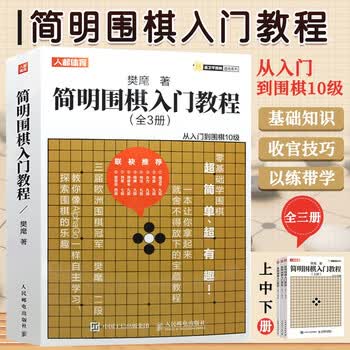 简明围棋入门教程 围棋入门书籍 速成围棋基础围棋儿童初学教材从零开始学围棋入门书 围棋棋谱零基础启蒙教材围棋专项训练