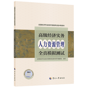 2022年高级经济师试卷 高级经济实务全真模拟测试 高级经济师财税、工商管理、知识产权、金融、保险、建筑与房地产、旅游、农业经济、人力全真模拟测试卷 【高级经济实务（人力资源管理）全真模拟测试】