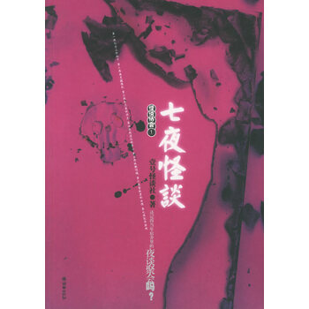 七夜怪谈【正版图书】