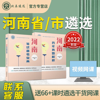 北辰遴选 2022版河南省市公务员遴选考试真题备考策略及真题解析笔试备考资料 【笔试强化版】笔试+案例+大作文+热点+真题