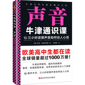 牛津通识课：声音