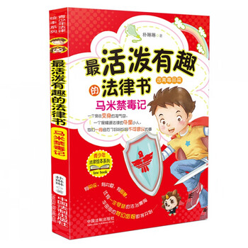 最活泼有趣的法律书——马米禁毒记