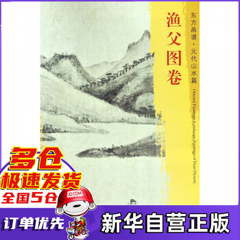 渔父图卷/东方画谱