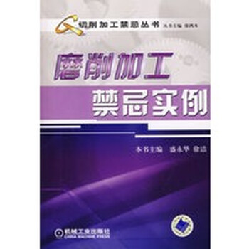 磨削加工禁忌实例【 放心购买】