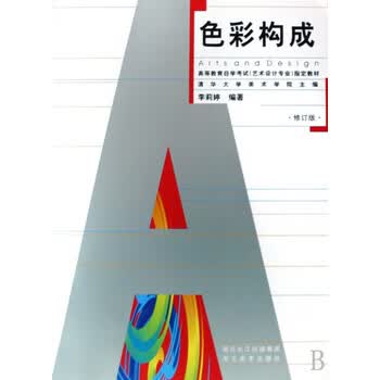 色彩构成(修订版高等教育自学考试艺术设计专业指定教材)