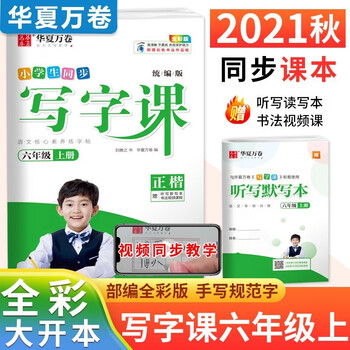 2022新版小学生同步写字课一二三四五六年级下册字帖人教版小学写字课上册正楷字帖刘腾之写字课课练 六年级上册写字课