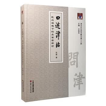 问津文库·口述津沽：民间语境下的吴家窑新村