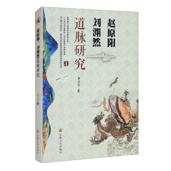赵原阳刘渊然道脉研究