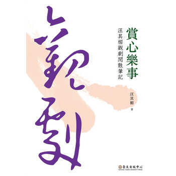 预售 汪其楣 赏心乐事：汪其楣观剧闲散笔记（平装版）（二版） 中国台湾中国台湾大学出版中心