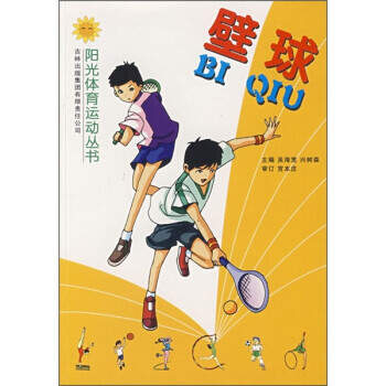 壁球