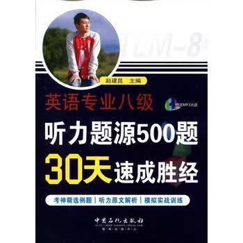 英语专业八级听力题源500题30天速成胜经 赵建昆 编【正版书】
