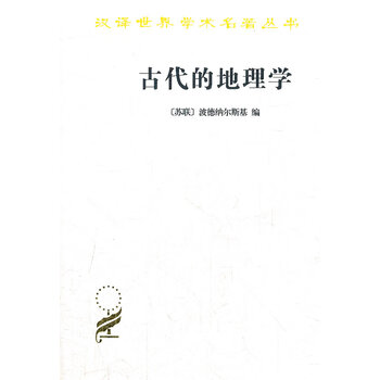 【新华书店 自营京送】古代的地理学 （苏联）波德纳尔斯基　编,梁昭锡　译 商务印书馆