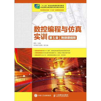 数控编程与仿真实训 人民邮电出版社 9787115484161