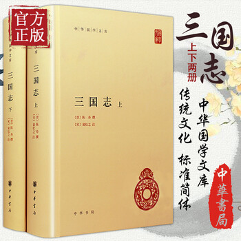 正版 三国志 上下册 全2册精装 简体横排 晋陈寿撰宋裴松之注三国志全本原著文言文注释中华国学文库丛