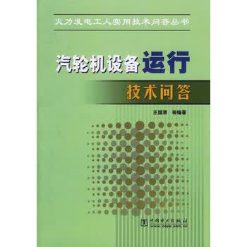 汽轮机设备运行技术问答 9787508316741
