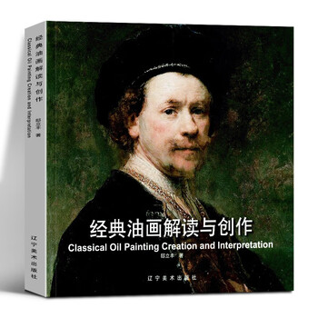 正版新书  经典油画解读与创作  邸立丰 著 辽宁美术出版社