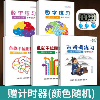 抖音同款荣恒舒尔特方格专注力训练书趣味注意力训练培养 小学生古诗词数字色彩干扰训练注意力训练全套 5本套装 (2数字+2色彩+古诗词)