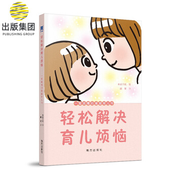 轻松解决育儿烦恼：一看就懂的漫画育儿书