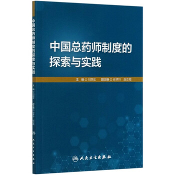 中国总药师制度的探索与实践
