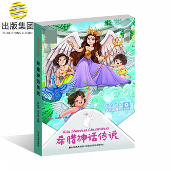 快乐读书吧（听读版）：希腊神话传说
