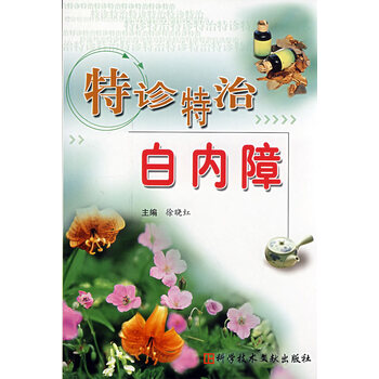 特诊特治白内障【正版图书】