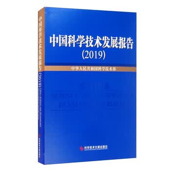 中国科学技术发展报告2019