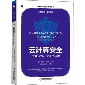 云计算安全 关键技术、原理及应用